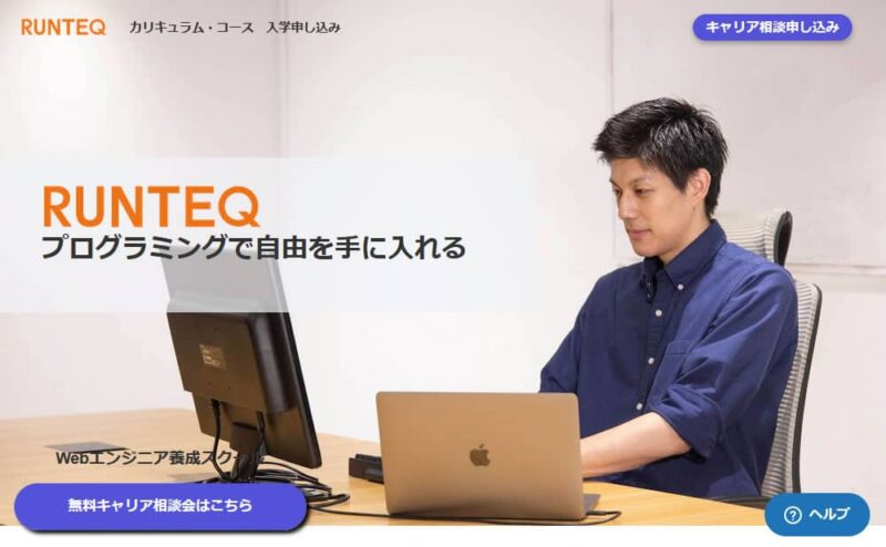企業が求める実務レベルを学べるオンラインスクールRUNTEQ（Ruby on Railsに特化） | オンライン学習｜学ぶ目的で選ぶオンライン学習の種類まとめ