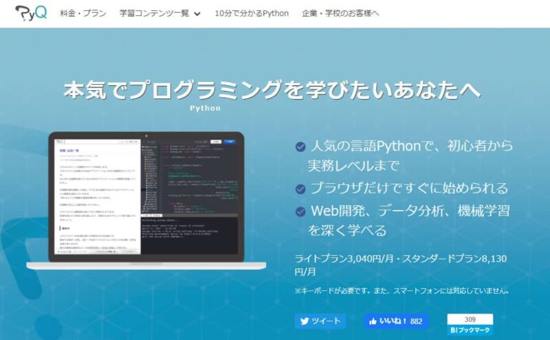 初心者からの機械学習やpython（パイソン）webアプリ開発の学習がブラウザだけですぐに始められるpyq（パイキュー） オンライン学習｜学ぶ目的で選ぶオンライン学習の種類まとめ